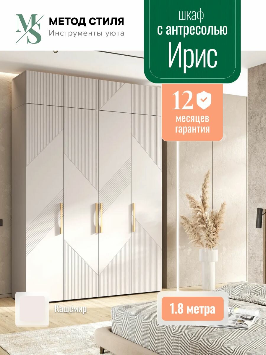 Шкаф распашной 4-х створчатый Ирис 1800 Кашемир/Кашемир
