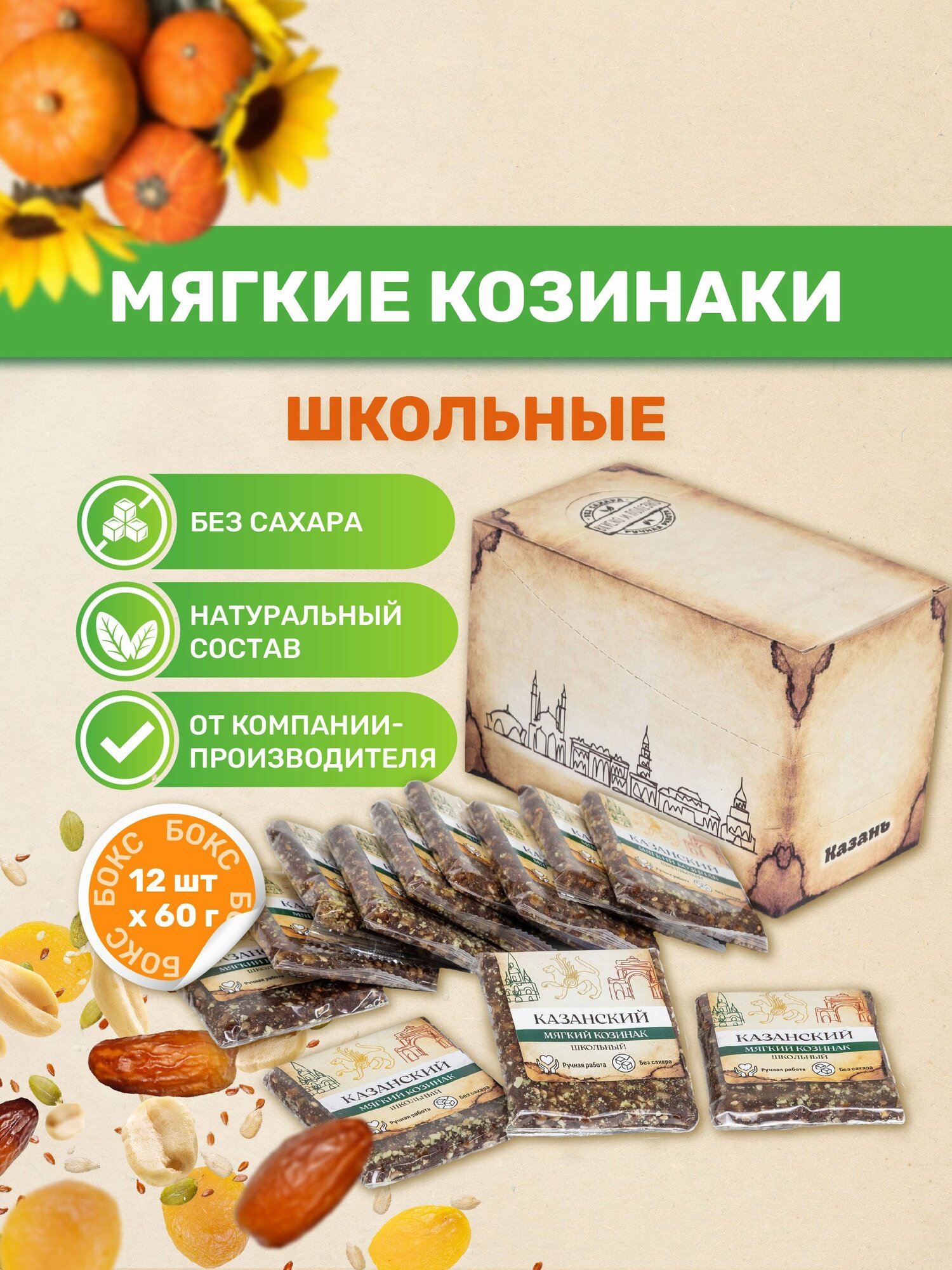 Казанские козинаки мягкие без сахара "Школьные" 60 гр. Бокс 12 шт. по 60 гр. Батончик фруктово ореховый