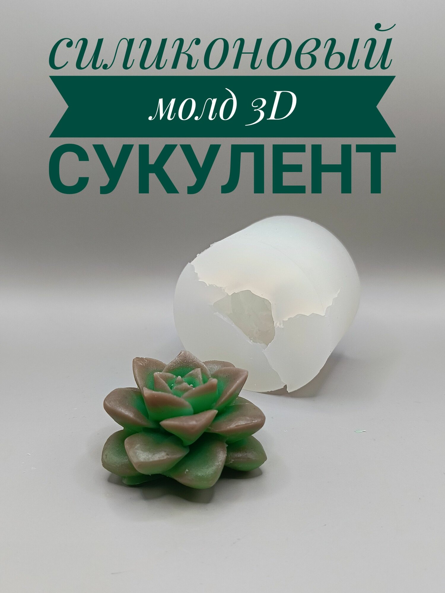 Силиконовый молд 3D "Суккулент" для шоколада, зефира, мыла, воска, гипса и т. д.
