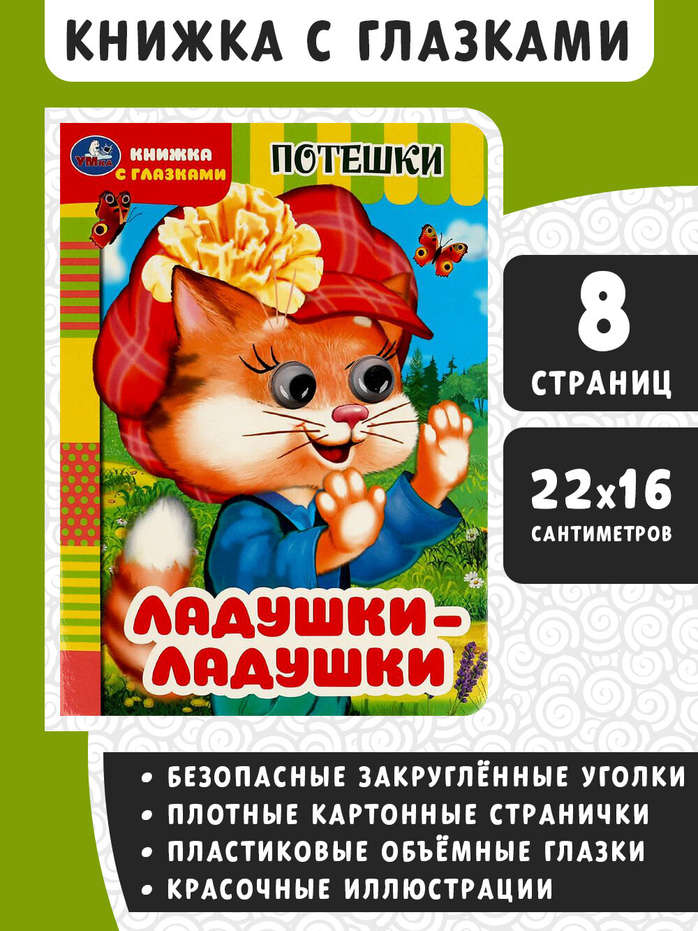 Ладушки-ладушки. Потешки. Книжка с глазками. Книжка с глазками