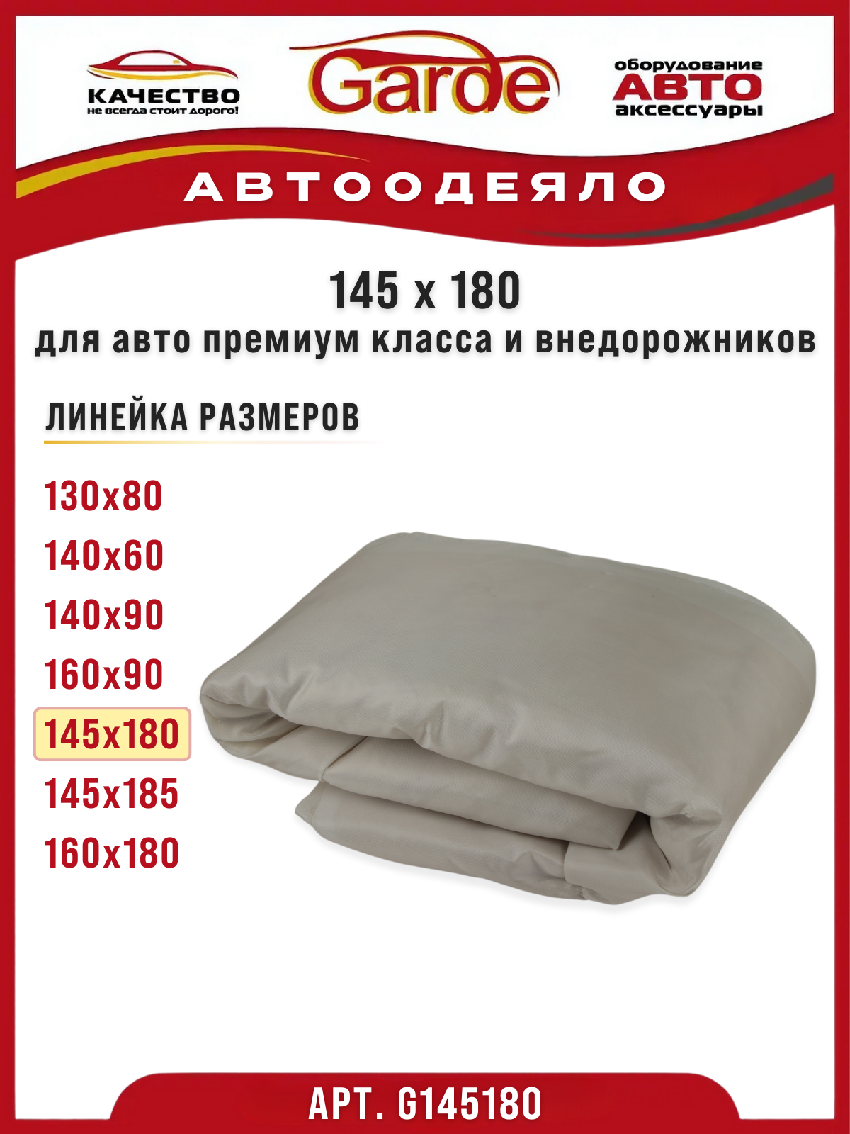 Автоодеяло универсальное (утеплитель двигателя) 145х180см 1 шт. белое Garde G145180