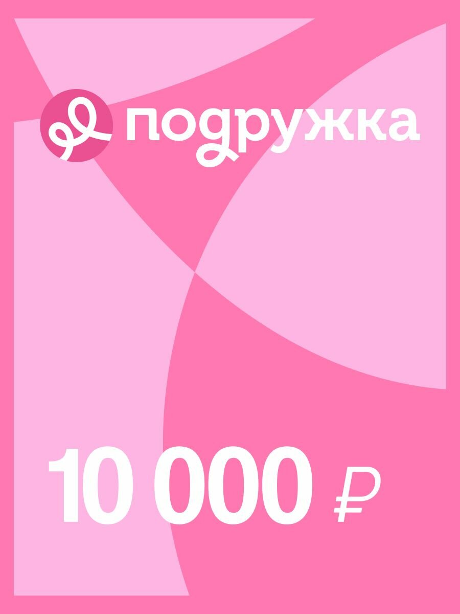 Подружка. Электронный подарочный сертификат на 10000 р