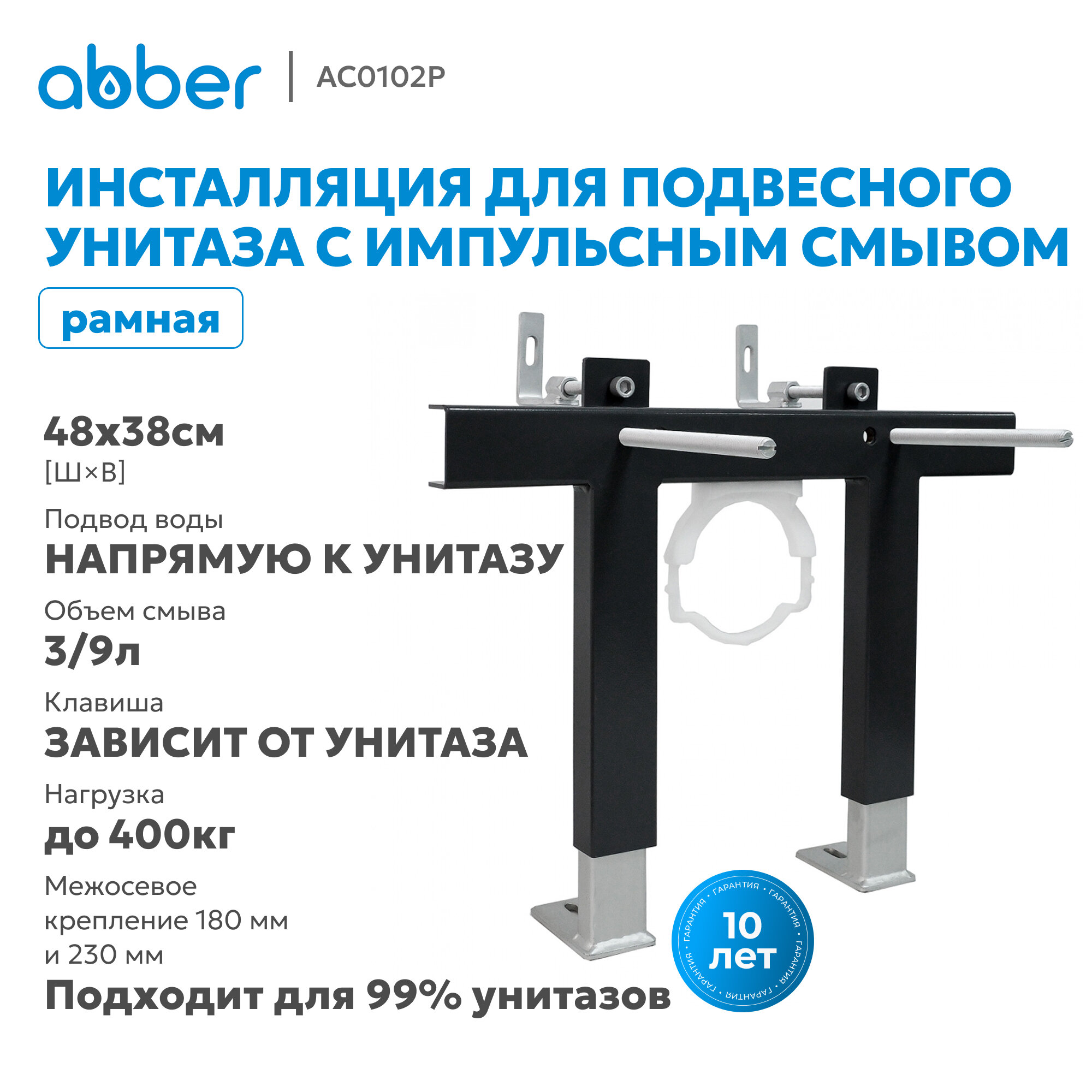 Инсталляция ABBER AC0102P для подвесного унитаза с импульсным смывом
