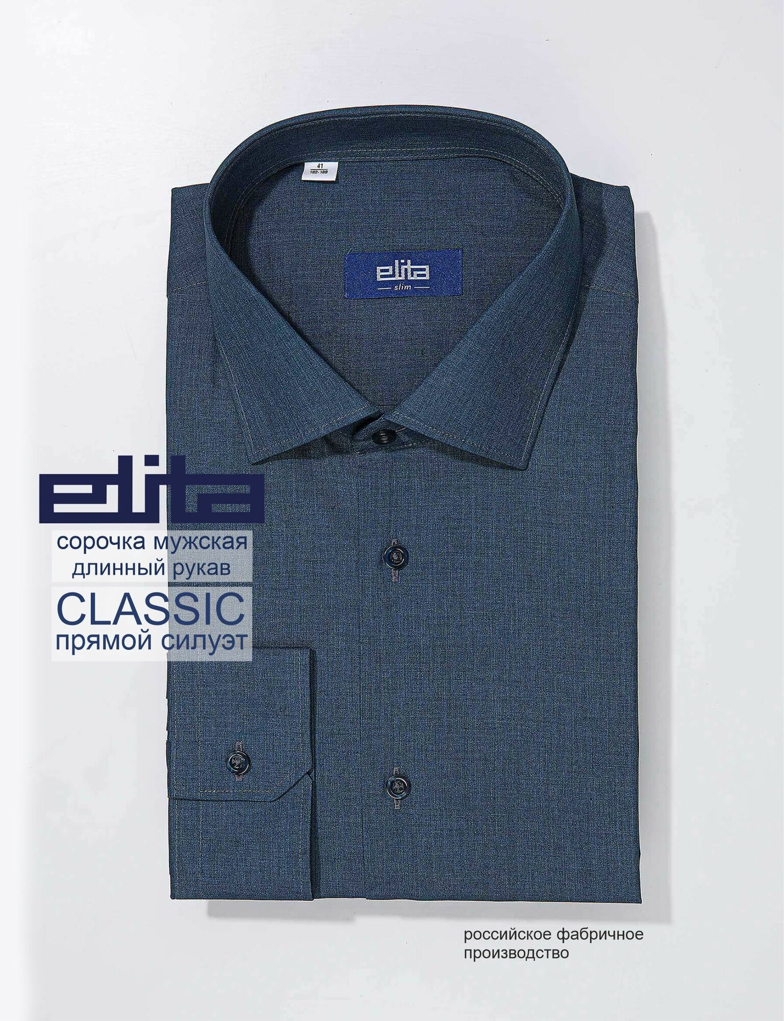 Рубашка мужская ELITA (элита) с длинным рукавом сорочка синяя classic