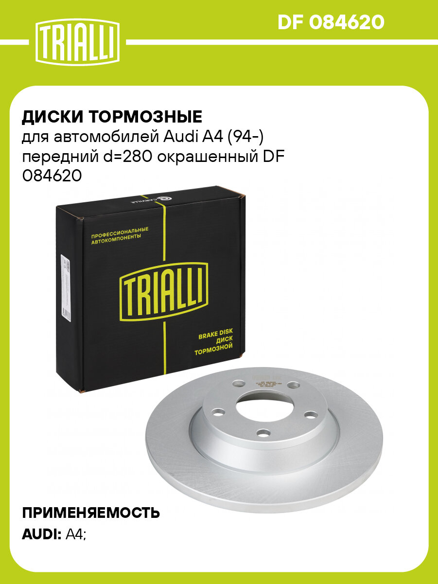 Диски тормозные для автомобилей Audi A4 (94-) передний d=280 окрашенный DF 084620 TRIALLI