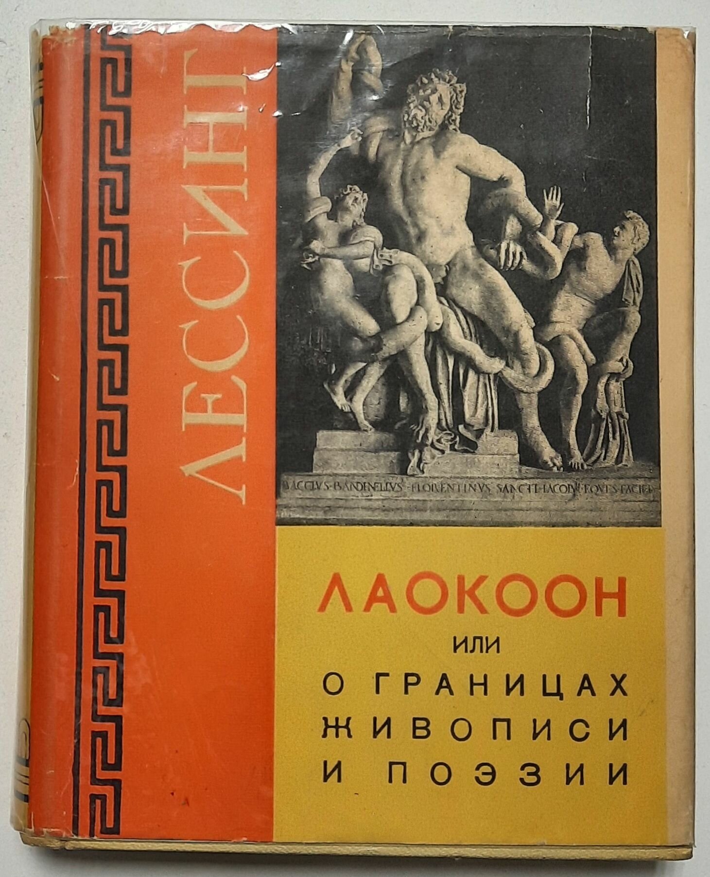 Лаокоон, или О границах живописи и поэзии