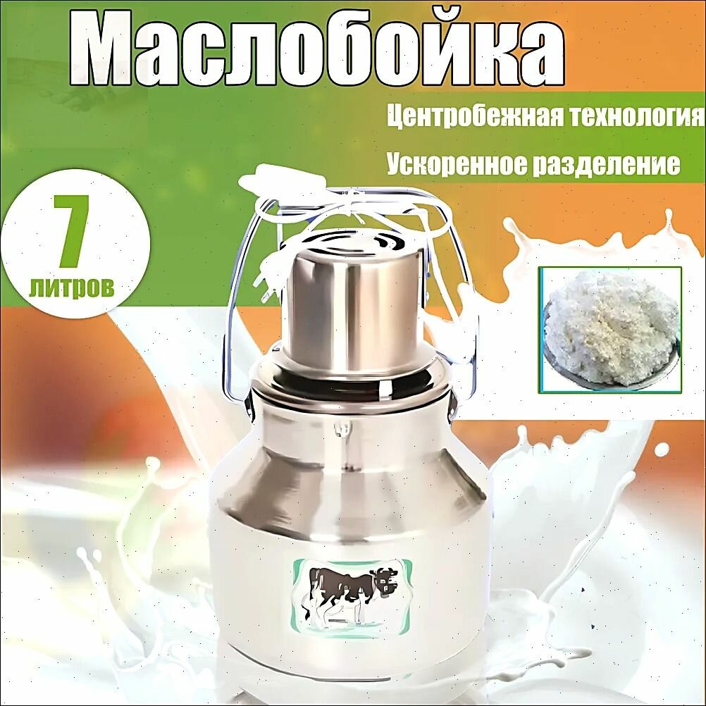 Маслобойка электрическая для сливочного масла, Сепаратор для молока электрический,7л.