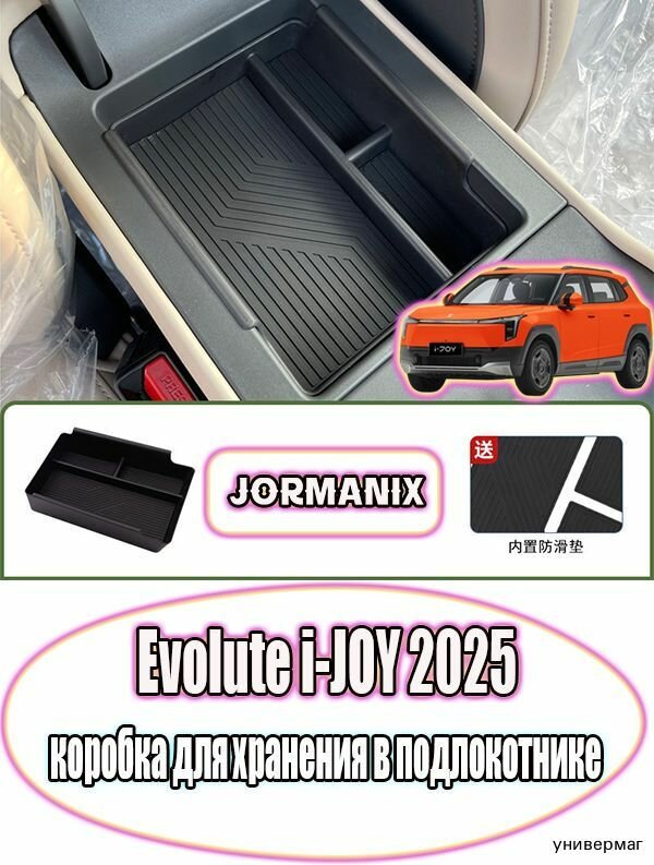 Робка для хранения в подлокотнике Evolute i-JOY 2025, Evolute i-JOY 2025 аксессуары, Evolute i-JOY 2025 для
