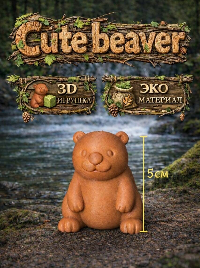 3D Игрушка/Фигурка Милый Бобёр