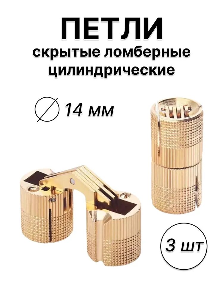Петля мебельная скрытая ломберная цилиндрическая золотого цвета 14 мм для мебели (3 шт)