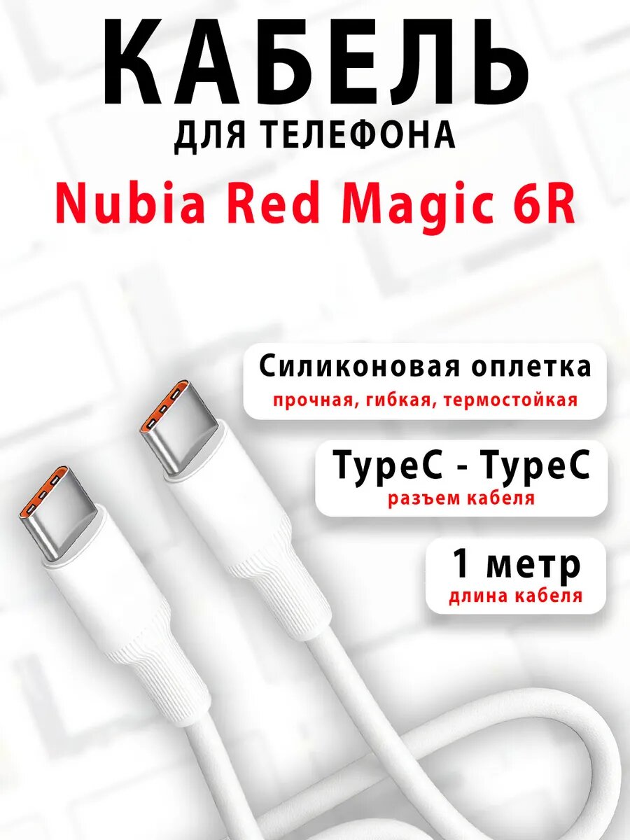 Кабель для телефона Nubia Red Magic 6R