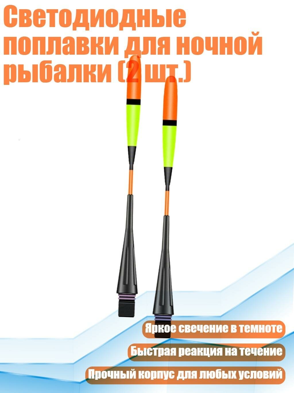 Светодиодные поплавки для ночной рыбалки (2 шт.), Floating tail color - Три глаза