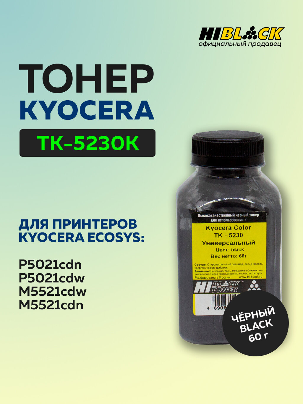 Тонер Hi-Black для Kyocera Color TK-5230K, черный, 60 г