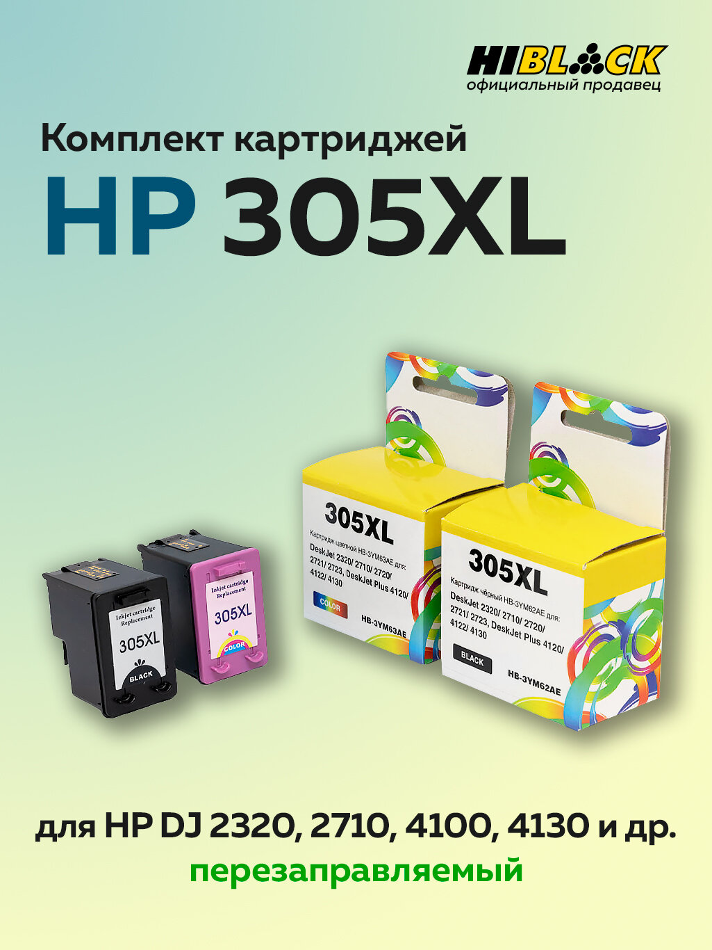 Комплект струйных картриджей Hi-Black 305XL Bk+ Color для HP DJ 2320/2710/2720, 3YM62AE, 3YM63AE