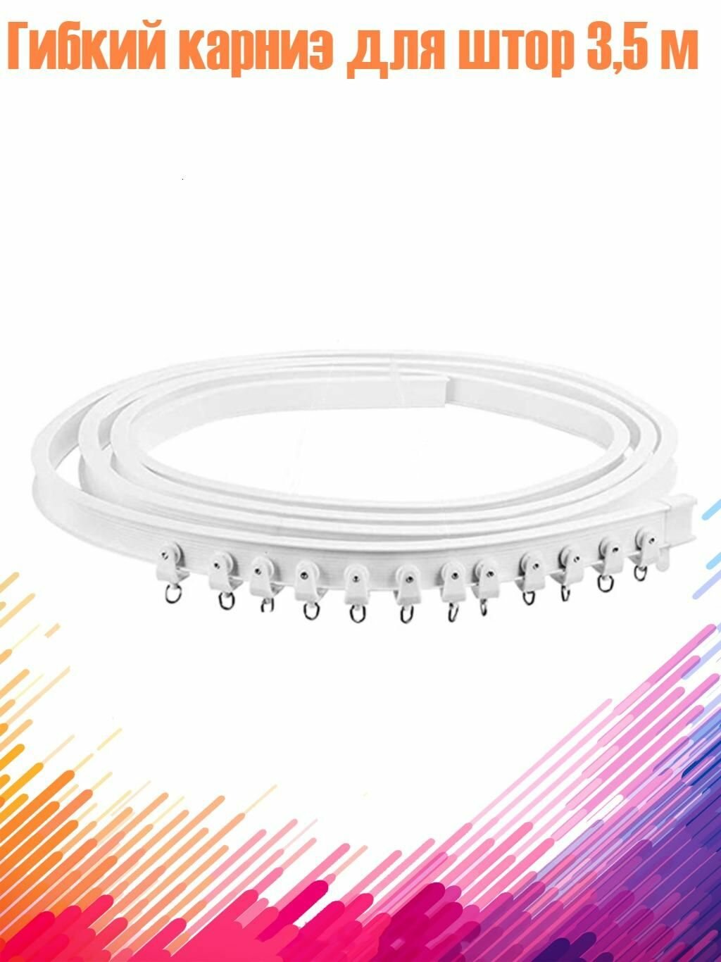 Гибкий карниз для штор 3,5 м