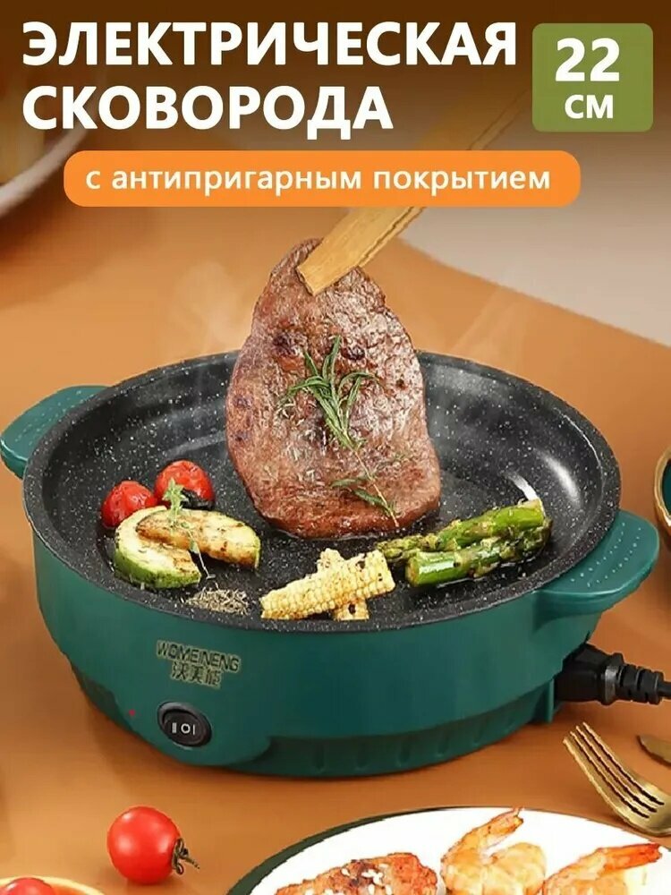 Электросковорода, электрическая сковорода с антипригарным покрытием, 22см