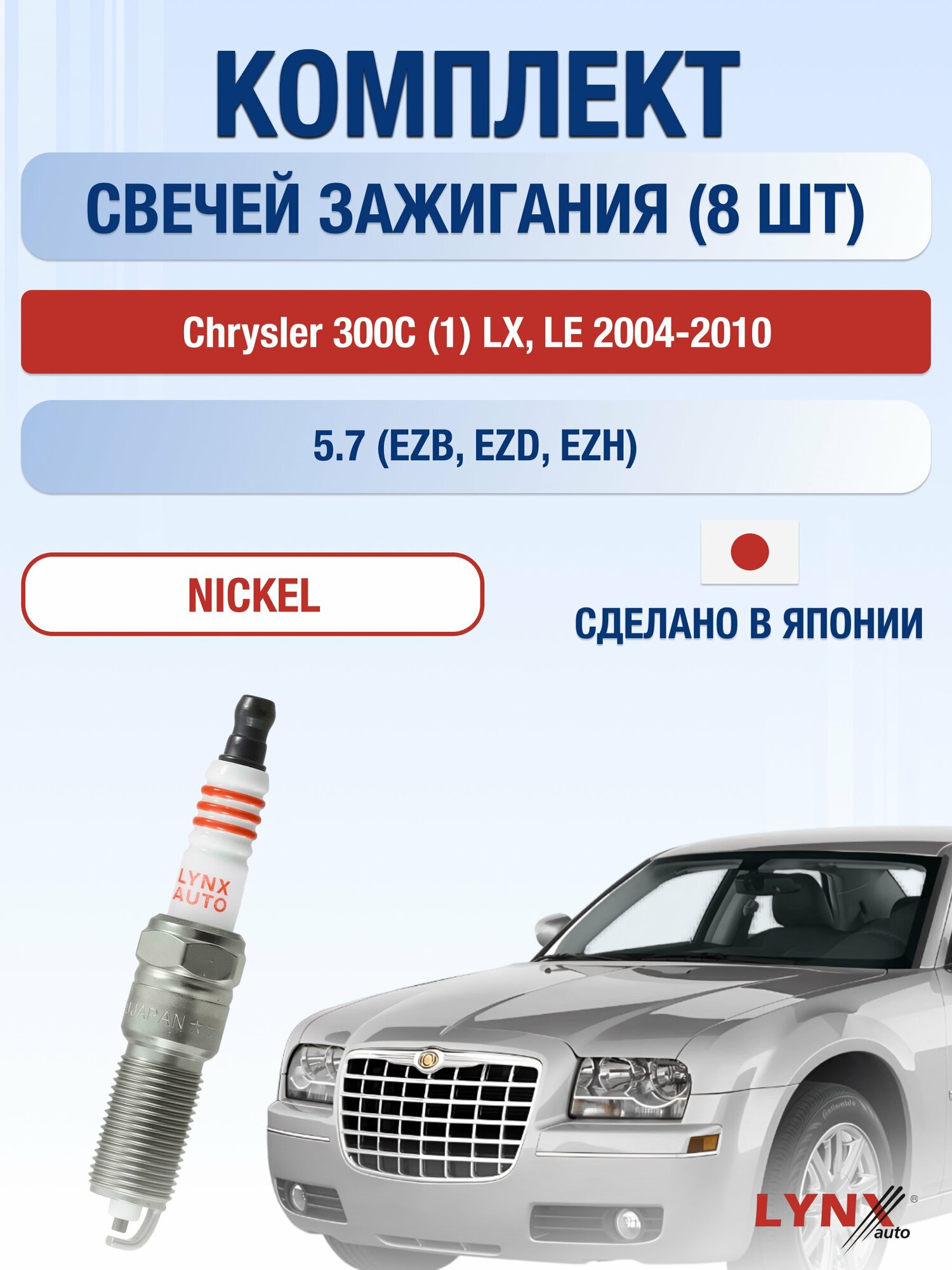 Свечи зажигания на Chrysler 300С (1) LX, LE 2004-2010г./ комплект 8 шт. Двигатель 5.7 (EZB, EZD, EZH) SP-417/ LYNXauto