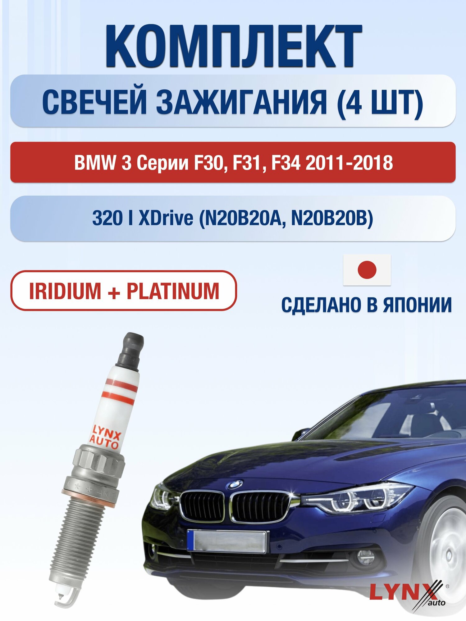 Свечи зажигания на BMW 3 серии F30, F31, F34, комплект 4 шт / 2011-2018 / Двигатель 320 i xDrive N20B20A, N20B20B LYNXauto