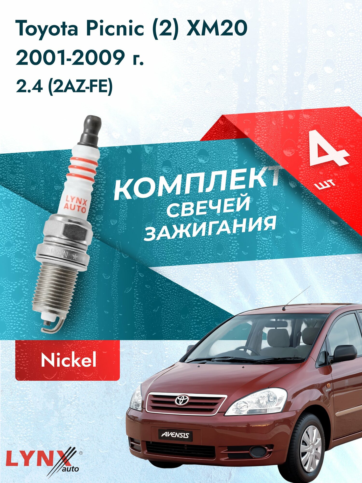 Свечи зажигания на Toyota Picnic (2) XM20 2001-2009г./ комплект 4 шт. Двигатель 2.4 (2AZ-FE) SP-117/ LYNXauto