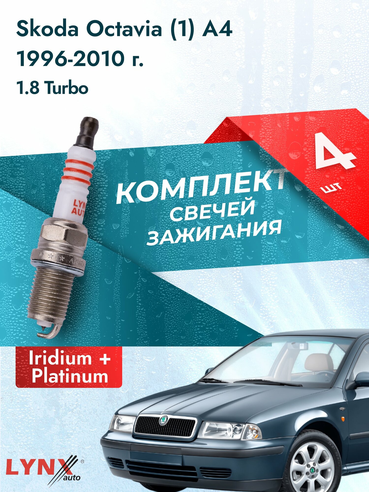 Свечи зажигания на Skoda Octavia (1) A4 1996-2010г./ комплект 4 шт. Двигатель 1.8 Turbo (AGU) SP-233/ LYNXauto