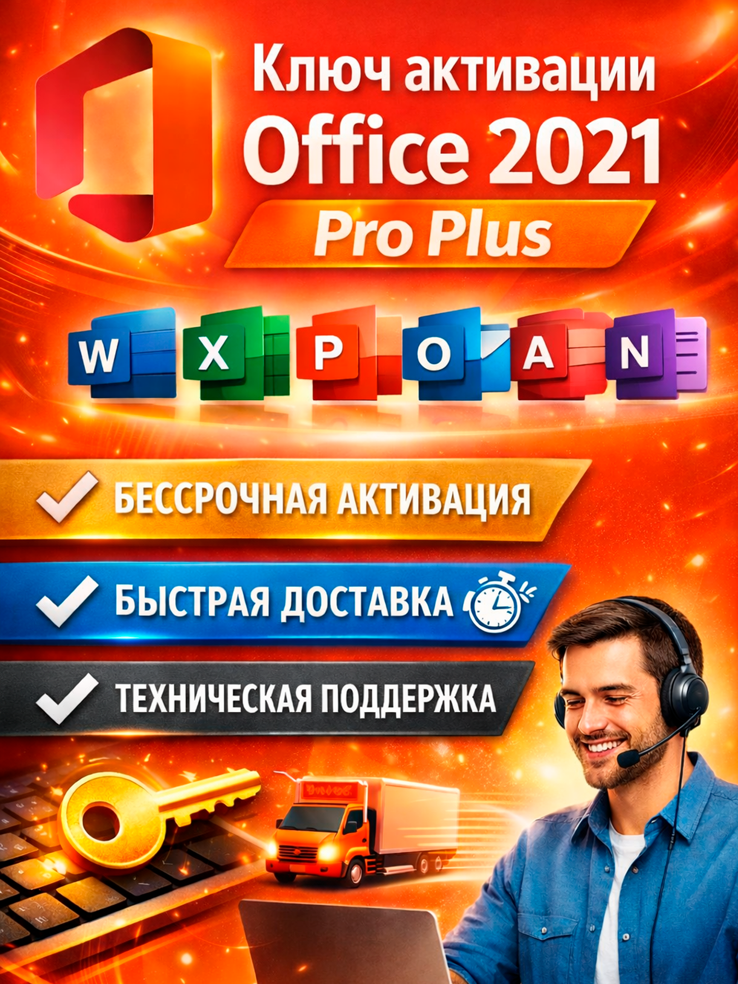 Ключ активации Office 2021 Pro Plus - Оригинальная активация Microsoft - Офисные программы Word, Excel, PowerPoint