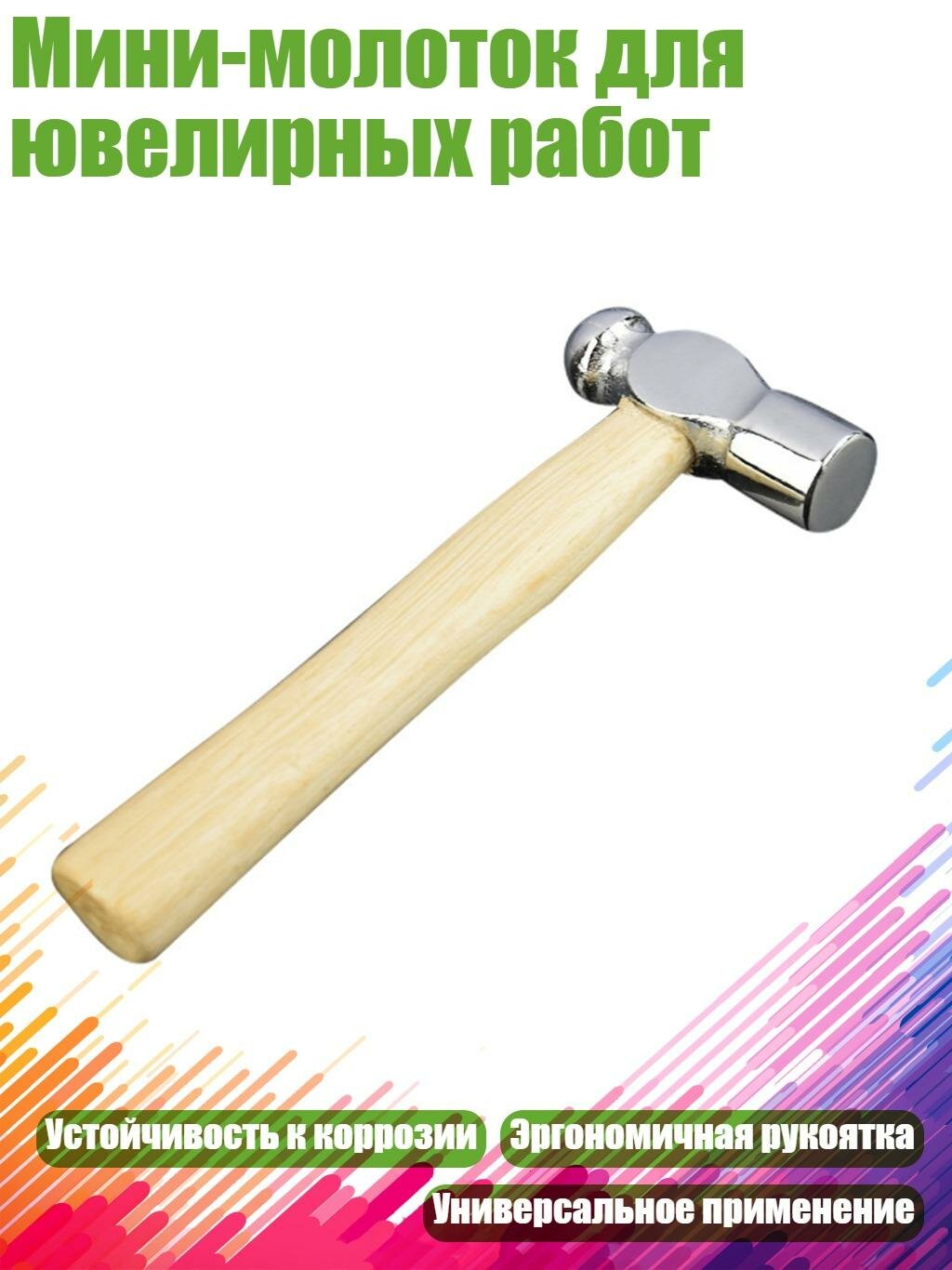 Мини-молоток для ювелирных работ