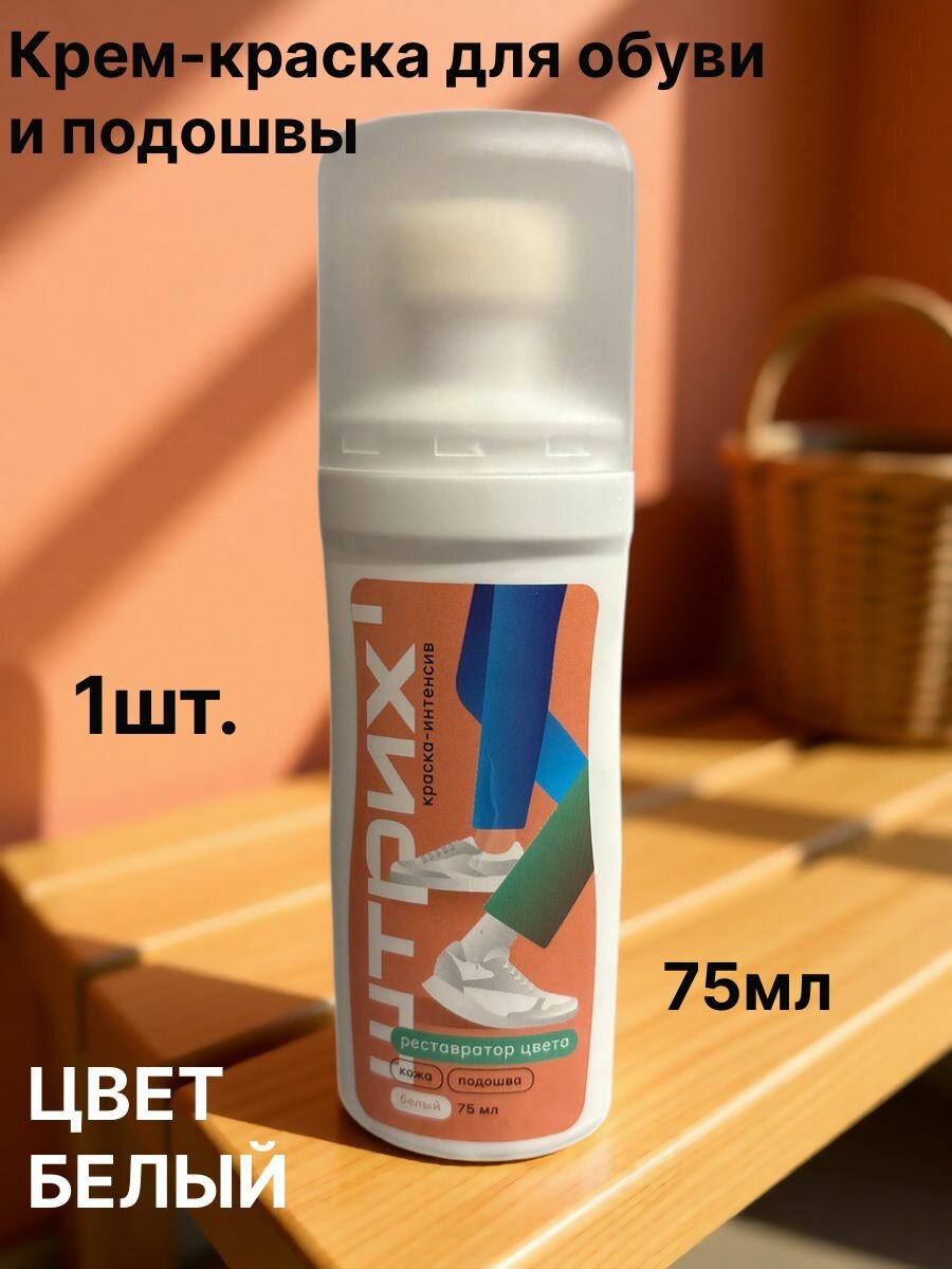 Крем-краска для обуви и подошвы, белая, Штрих, 75мл, 1шт.