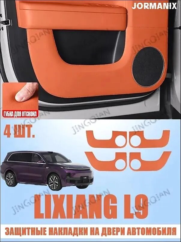 Защитные накладки на двери автомобиля lixiang l9, lixiang l9 аксессуары