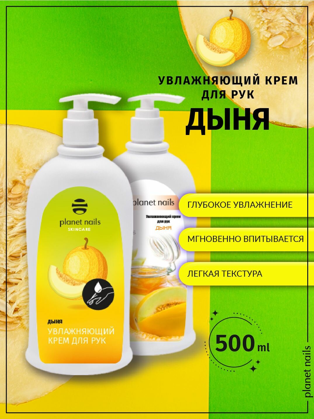 Крем Planet Nails "Дыня", для рук, увлажняющий, 500мл, с дозатором