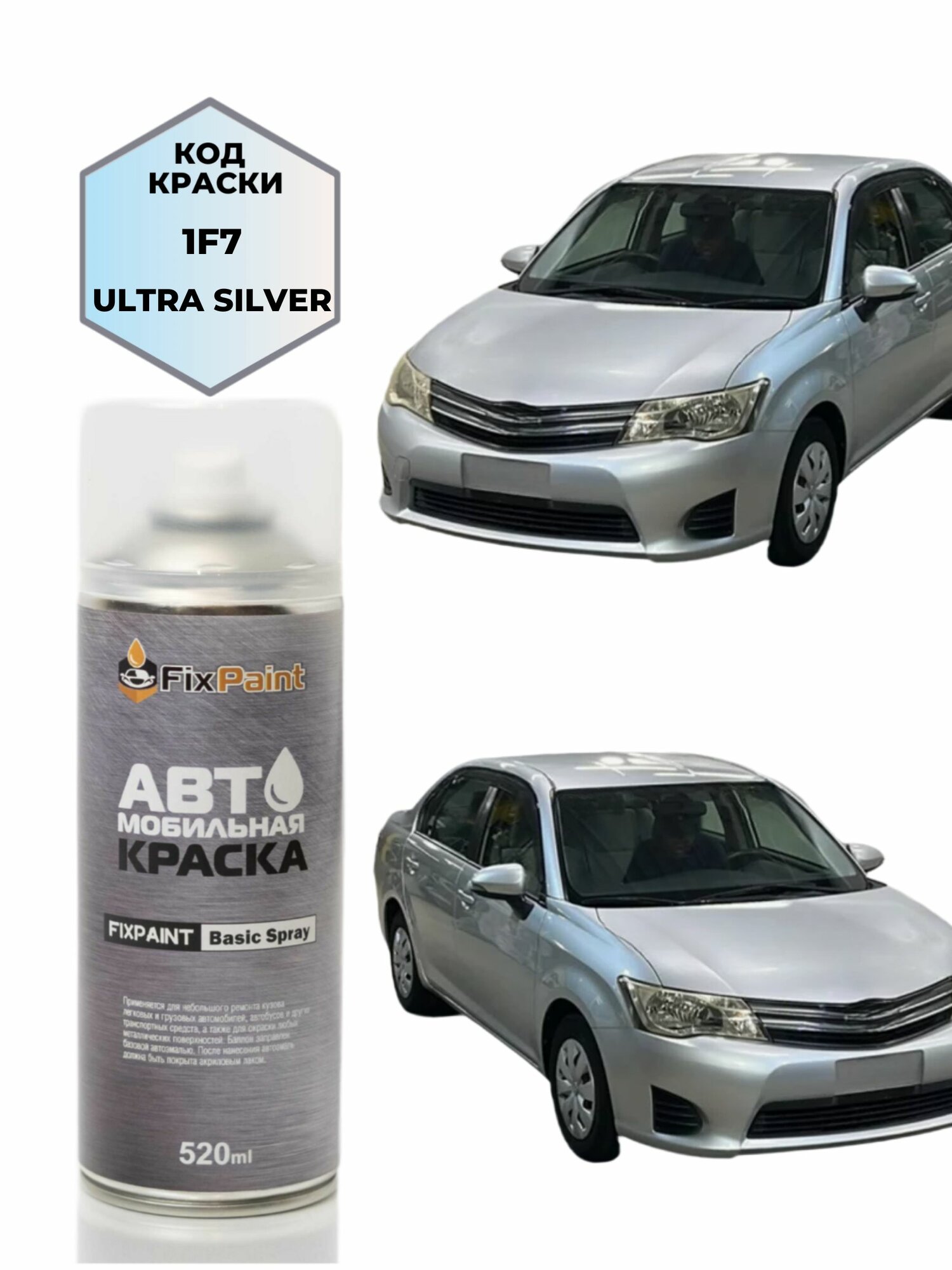 Краска TOYOTA COROLLA AXIO (E160), код .1F7, ULTRA SILVER, автомобильная эмаль FixPaint Spray в аэрозольном баллончике 520 мл