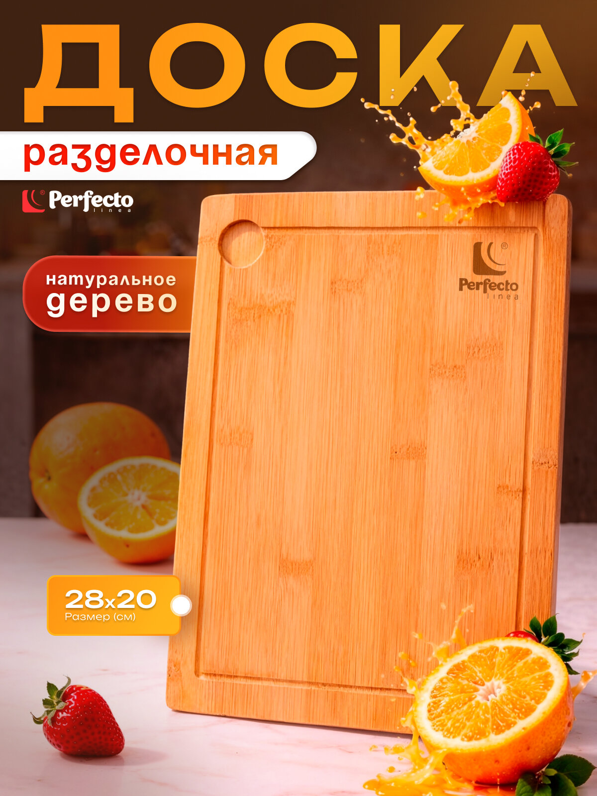 Доска разделочная из бамбука, прямоугольная, 28х20 см, BAMBOO, PERFECTO LINEA (38-282000)