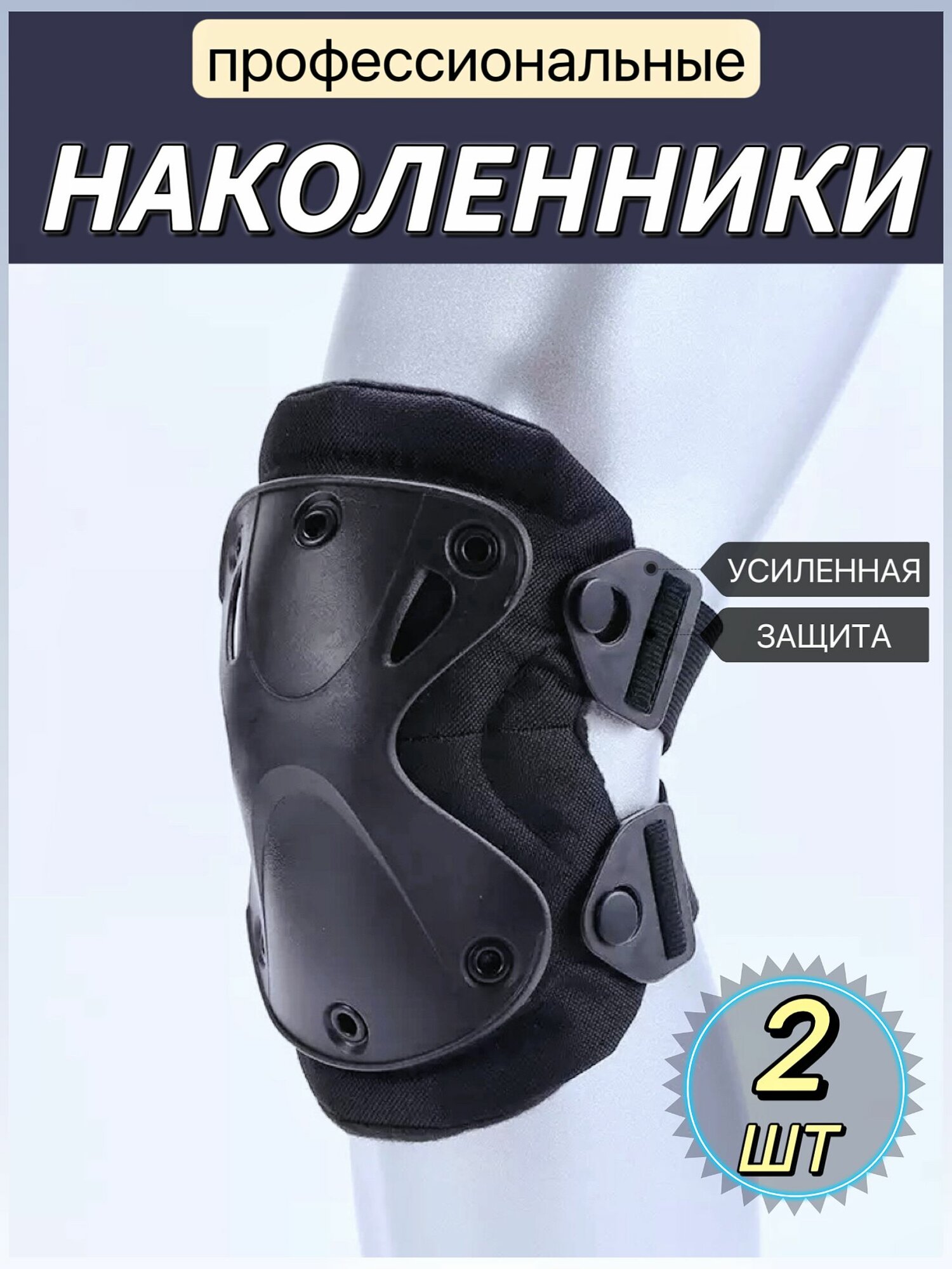 Наколенники строительные, садовые, тактические, защитные с широким обхватом бедра, для строительства, работы, сада, зимняя рыбалка FUN WORLD защитные наколенники строительные наколенники наколенники д