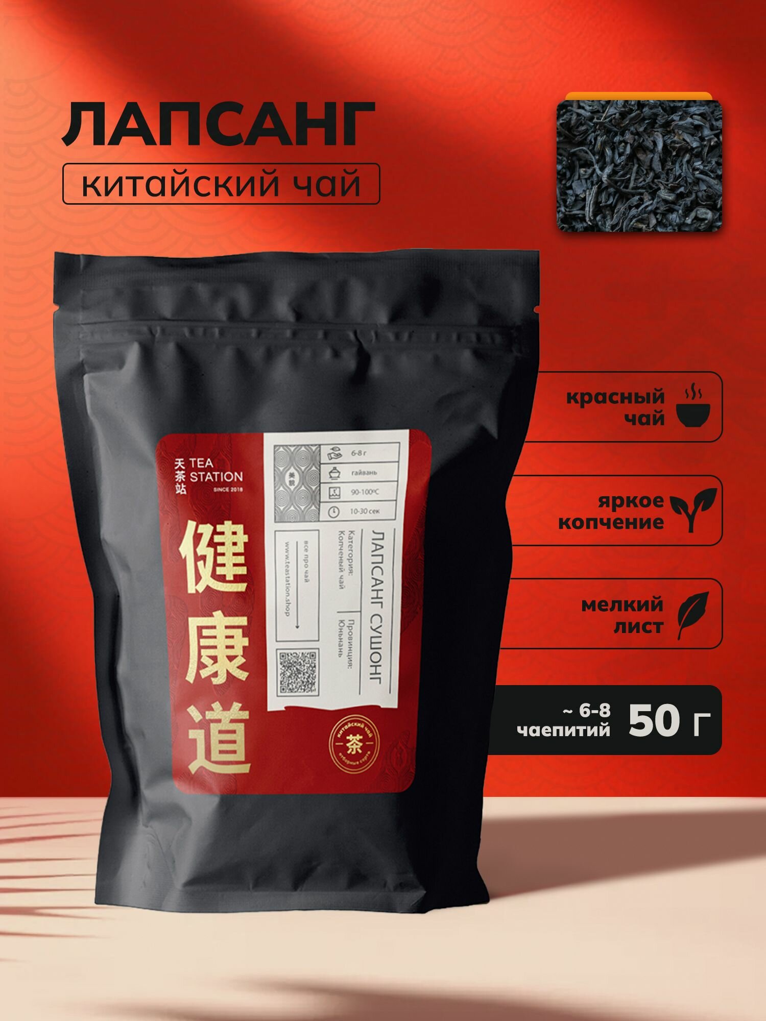 Чай листовой китайский красный "Чжень Шань Сяо Чжун", лапсанг сушенг, 50 г, копченый, рассыпной натуральный заварочный напиток, Tea Station
