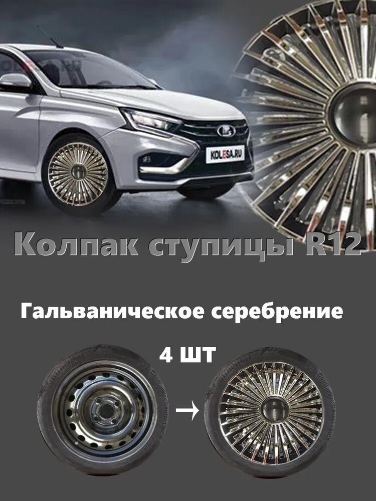 Колпак ступицы R12 Гальваническое серебрение на колеса комплект 4 шт. для защиты дисков.