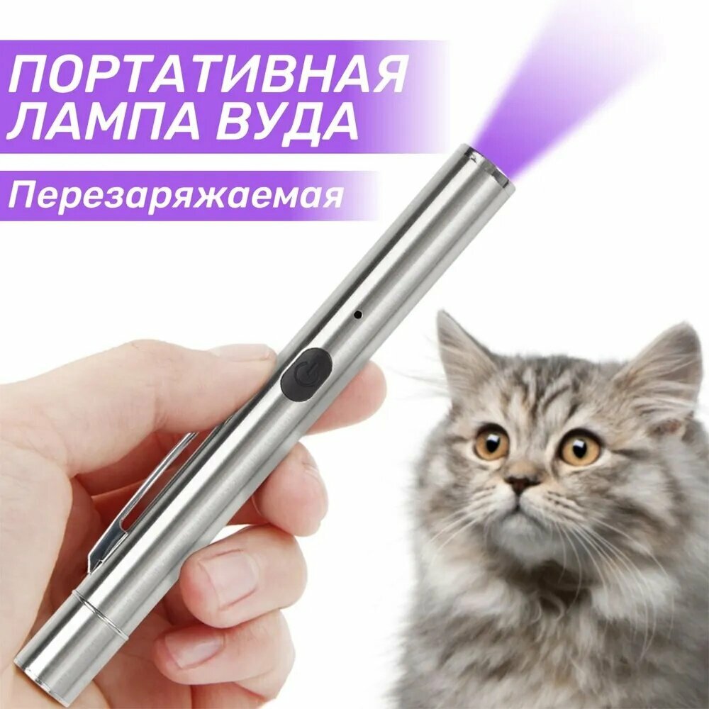 Портативная лампа Вуда, УФ свет для ухода за домашними собаками, кошками, детектор стригущего лишая кошек, детектор мочи домашних животных, перезаряжаемый