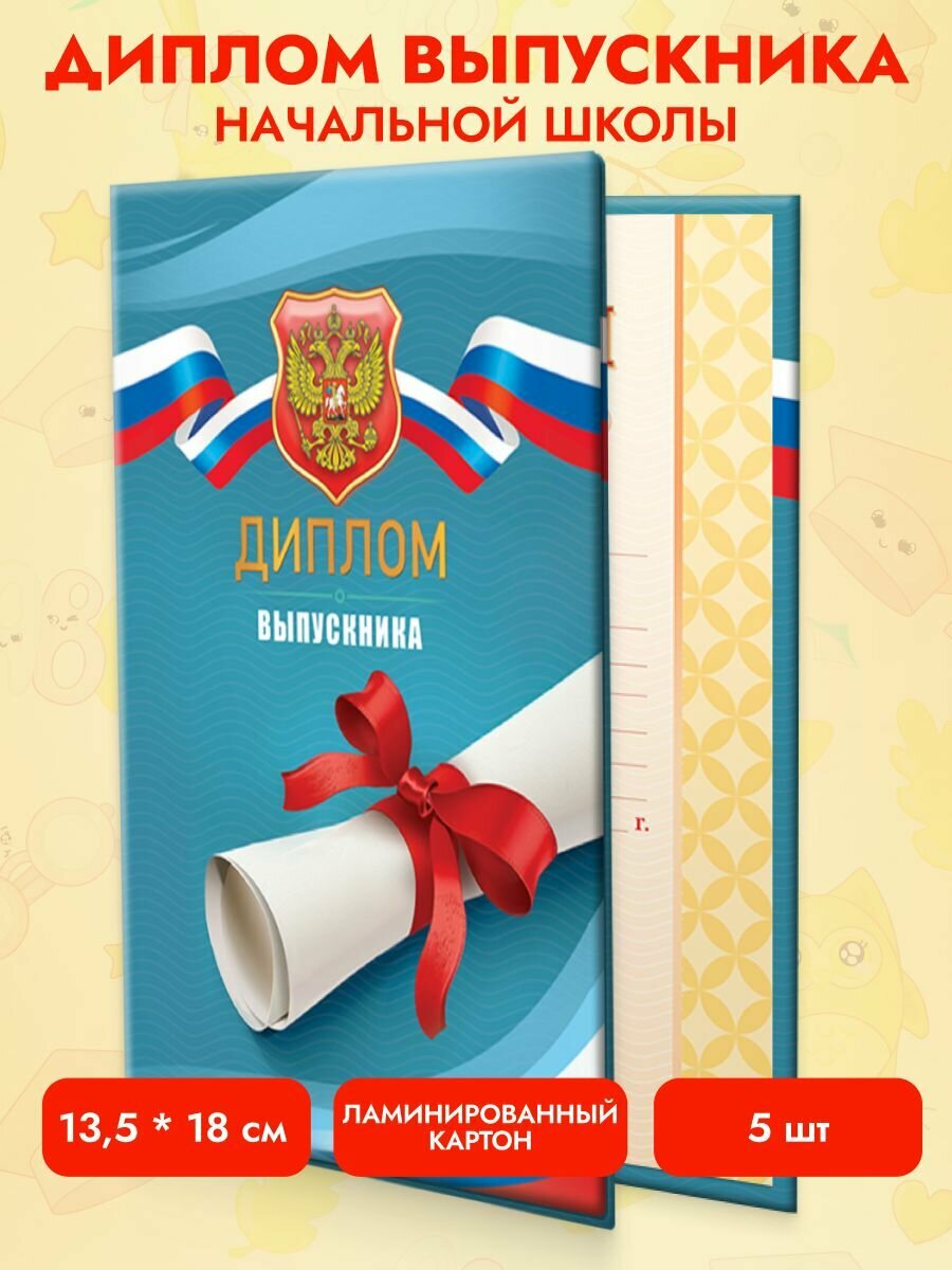 Диплом выпускника универсальный 5 шт