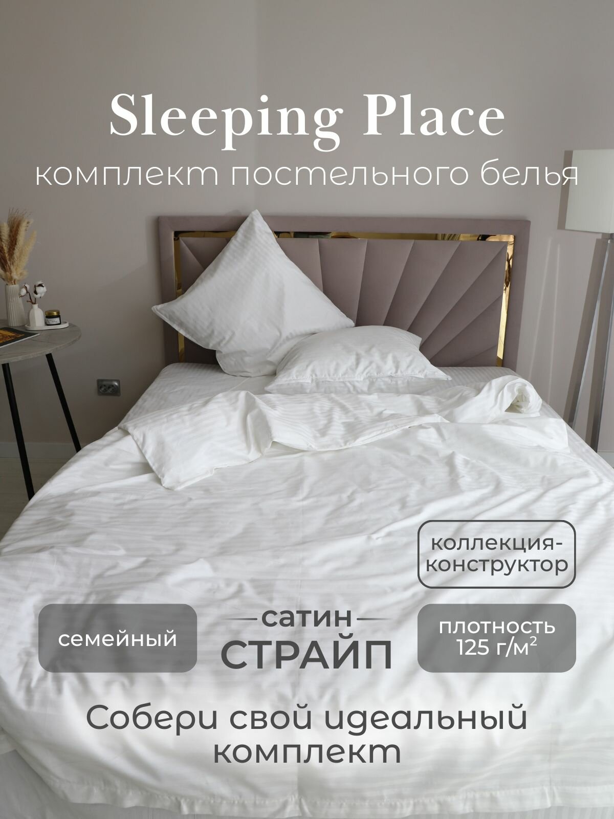 Постельное белье семейное Sleeping Place сатин Страйп, простынь 240x220см пододеяльник 145x215см наволочки 70x70, хлопок 100%
