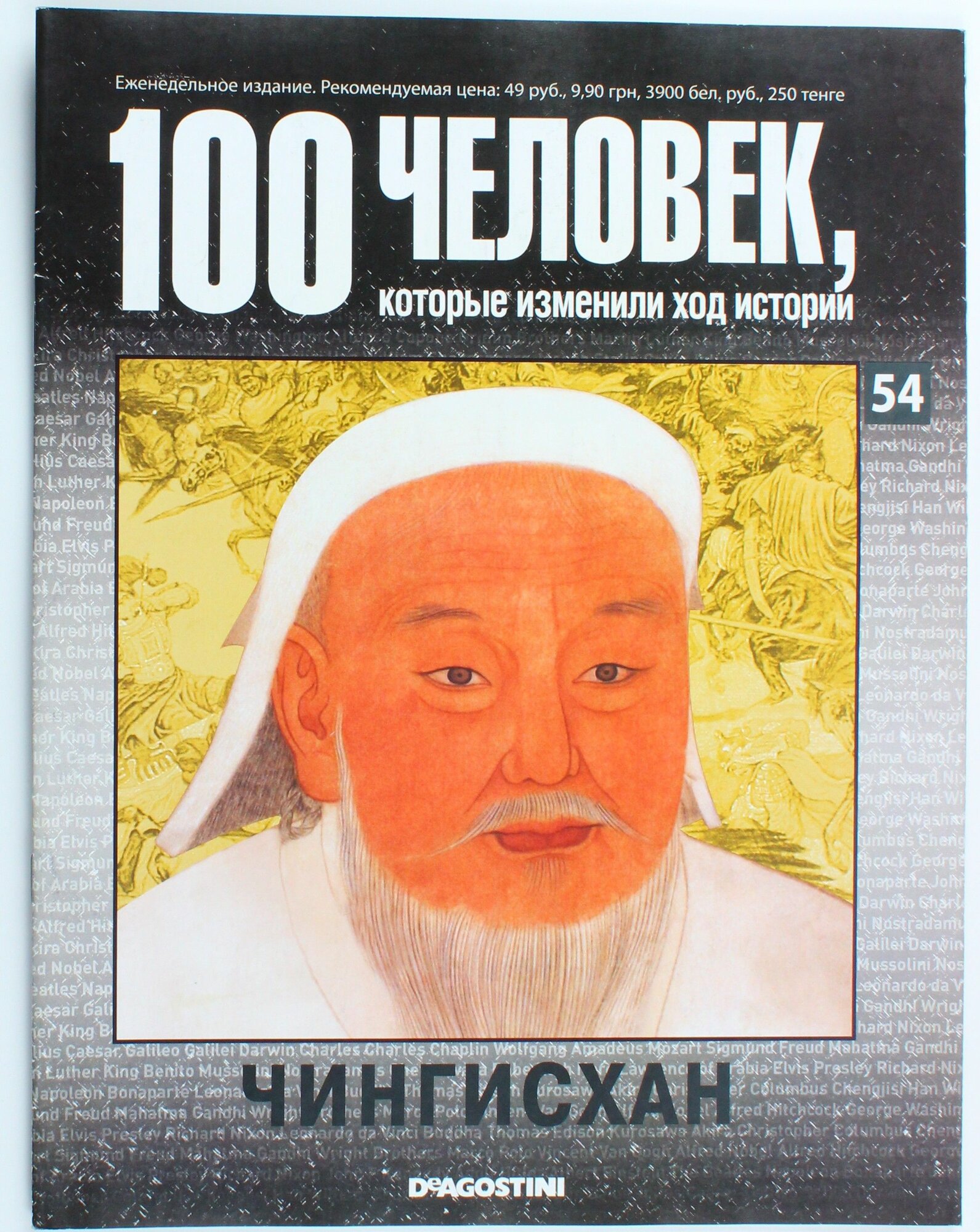 Букинистический журнал 100 Человек Истории, выпуск 54/2011
