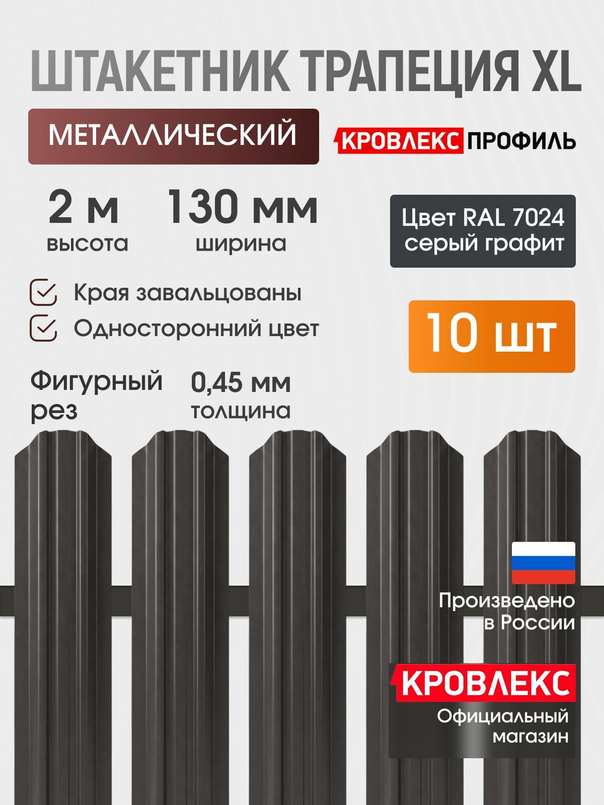 Штакетник металлический, евроштакетник Трапеция 130 мм, фигурный рез, полиэстер 0,45мм, 2м, RAL 7024 Серый графит, (10 шт)