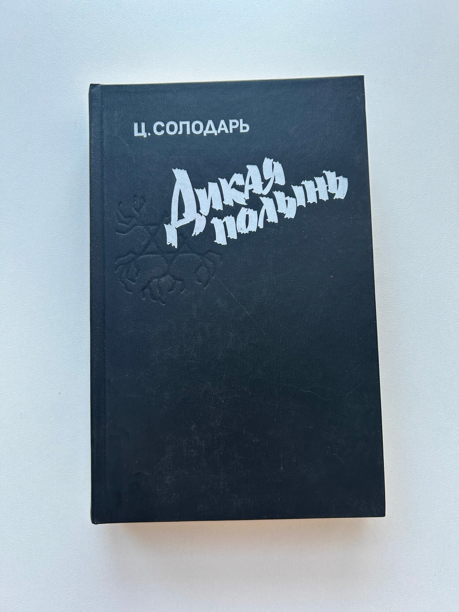 Дикая полынь. Издание 1986 года