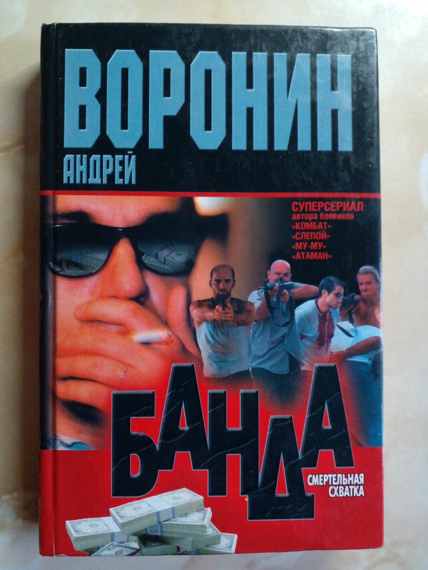 Банда. Смертельная схватка. Роман. 2001год изд