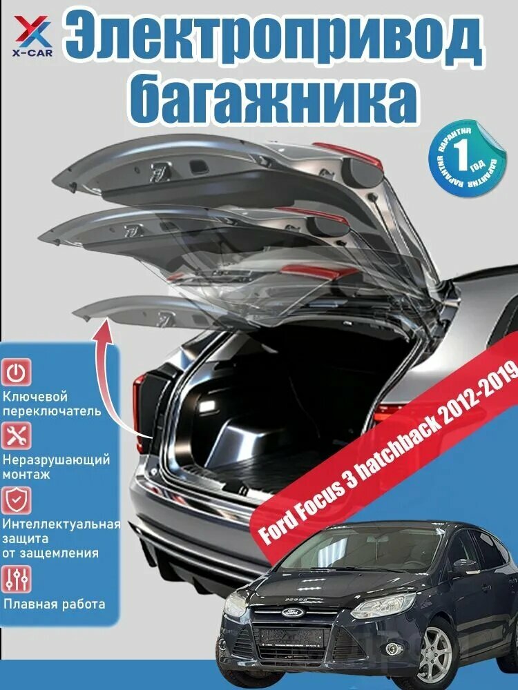 Электропривод багажника Ford Focus 3 hatchback 2012-2019(Мы предоставим вам подробное руководство по установке на русском языке.), Умный привод задней двери с защитой от защемления