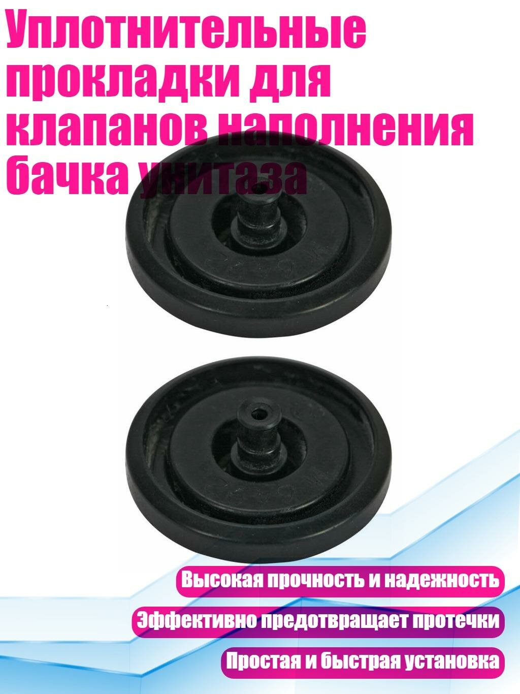 Уплотнительные прокладки для клапанов наполнения бачка унитаза