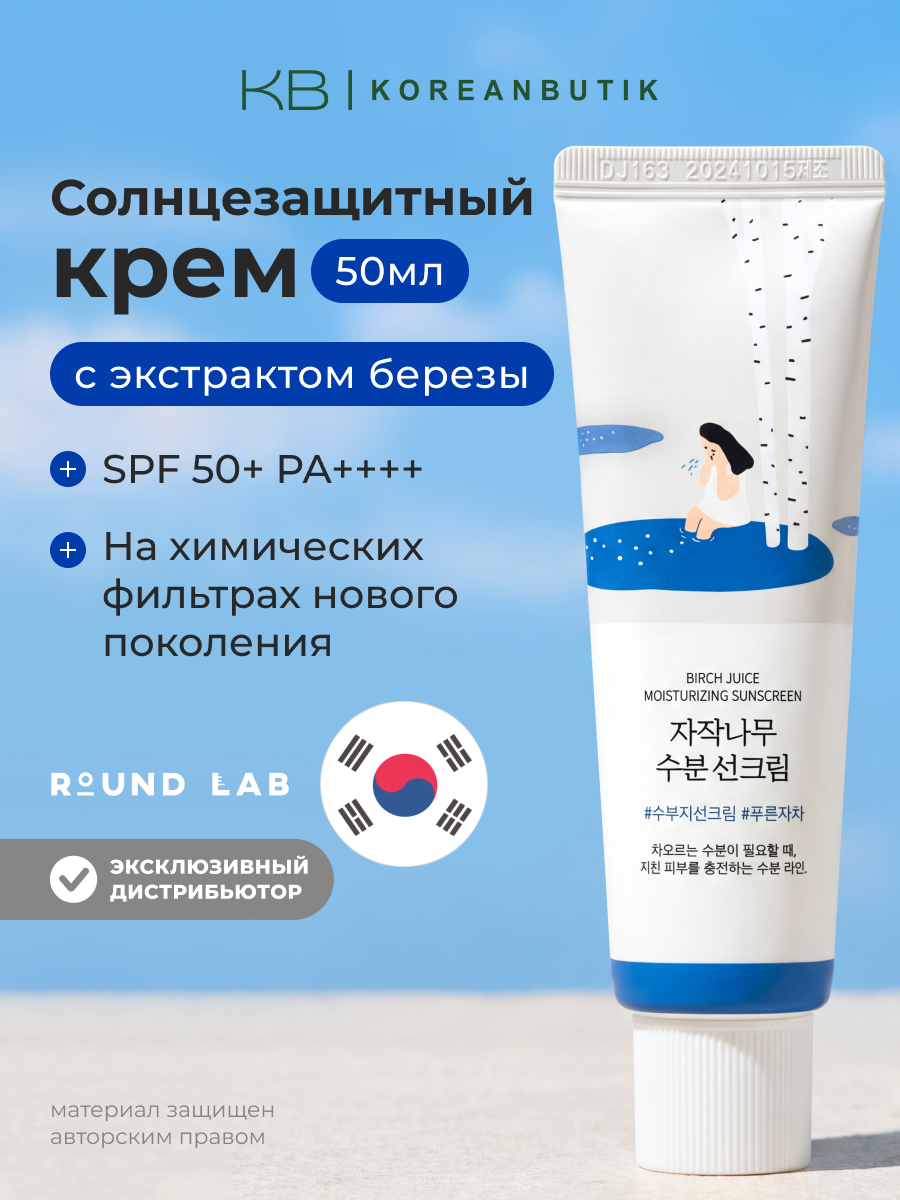 ROUND LAB Солнцезащитный крем для лица Spf 50 Birch Juice Moisturizing Sunscreen, 50 мл