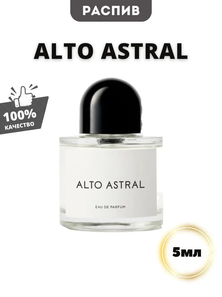 Byredo Alto astral (Алто Астрал) духи мускусные, древесные, пудровые 5ml