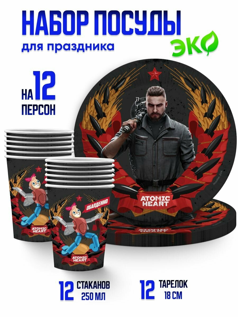 Набор бумажной одноразовой посуды для праздника ND Play / Atomic Heart (стакан, тарелка 18 см, по 12 шт.)