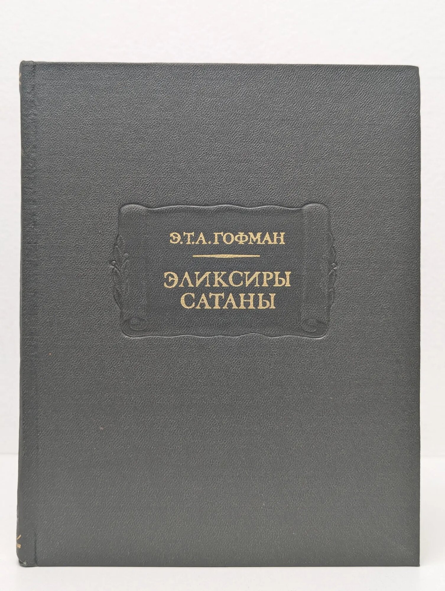 Эликсиры сатаны Гофман Эрнст Теодор Амадей. 1984