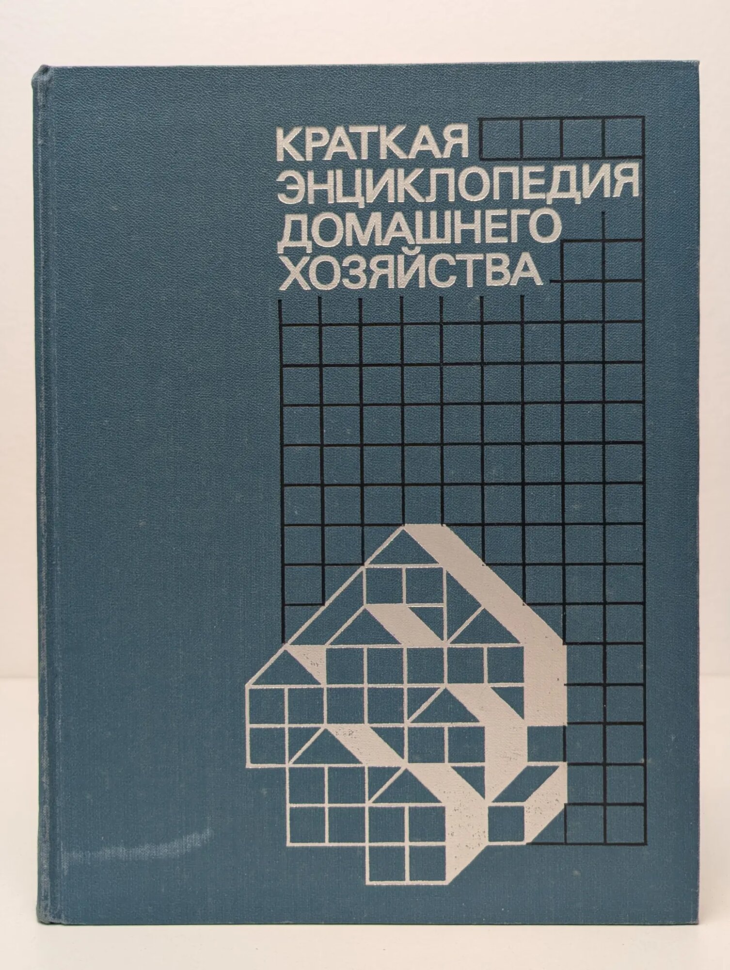 Краткая энциклопедия домашнего хозяйства Терехов И. М. (ред.) 1988