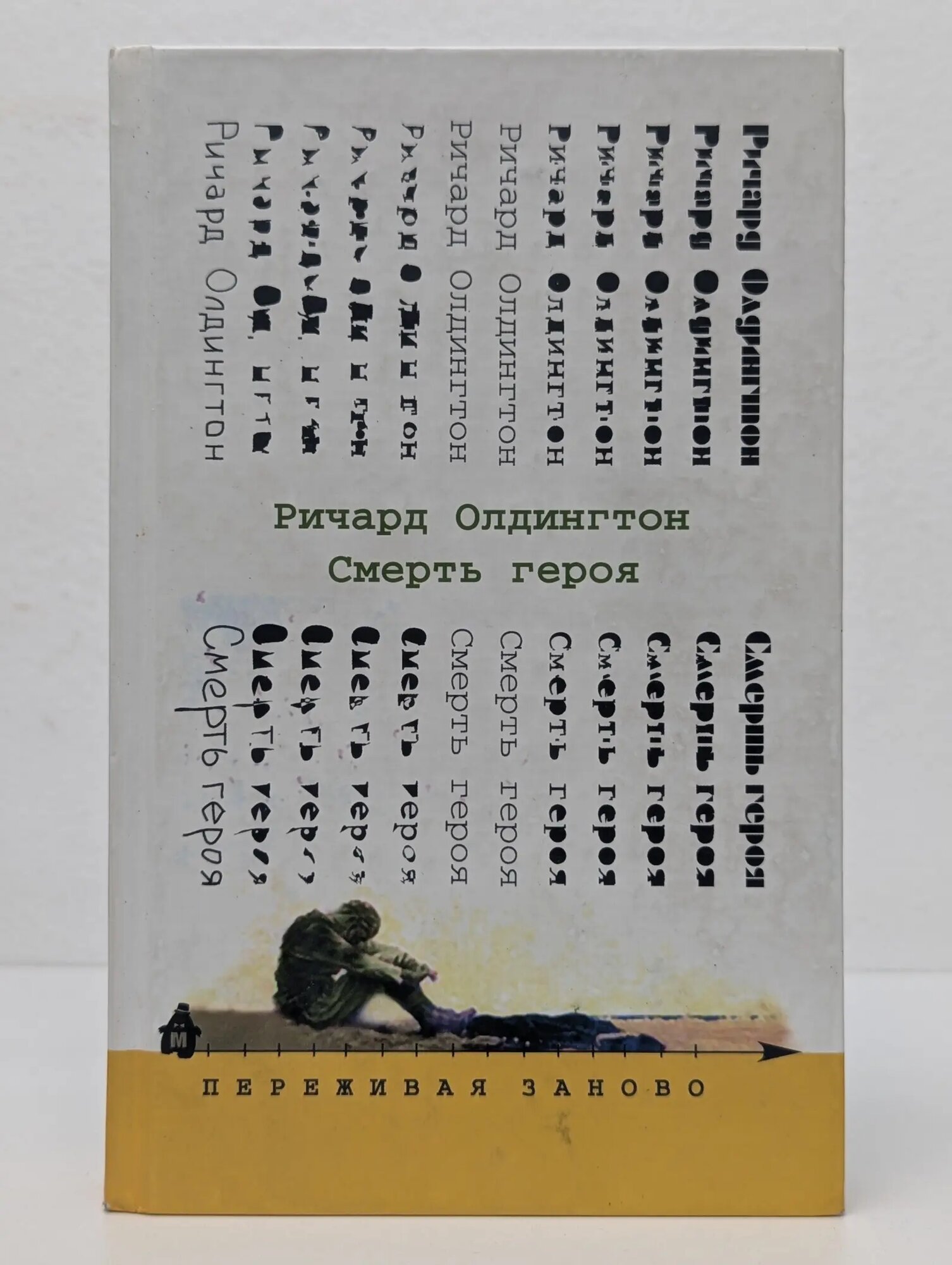Переживая заново. Смерть героя Олдингтон Ричард 2007