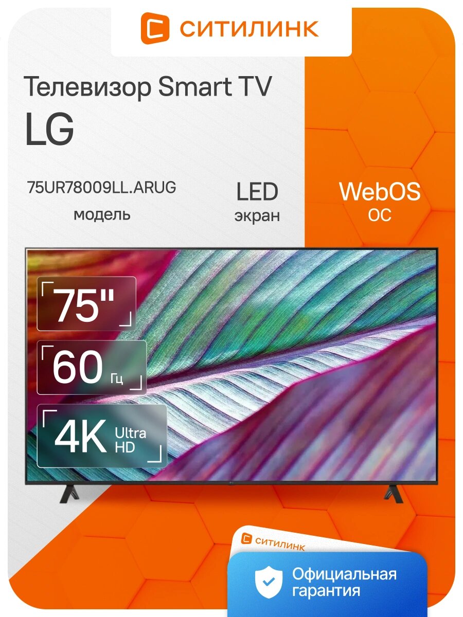 Телевизор LG 75UR78009LL. ARUG 75" LED, 4K Ultra HD, черный, смарт ТВ, WebOS
